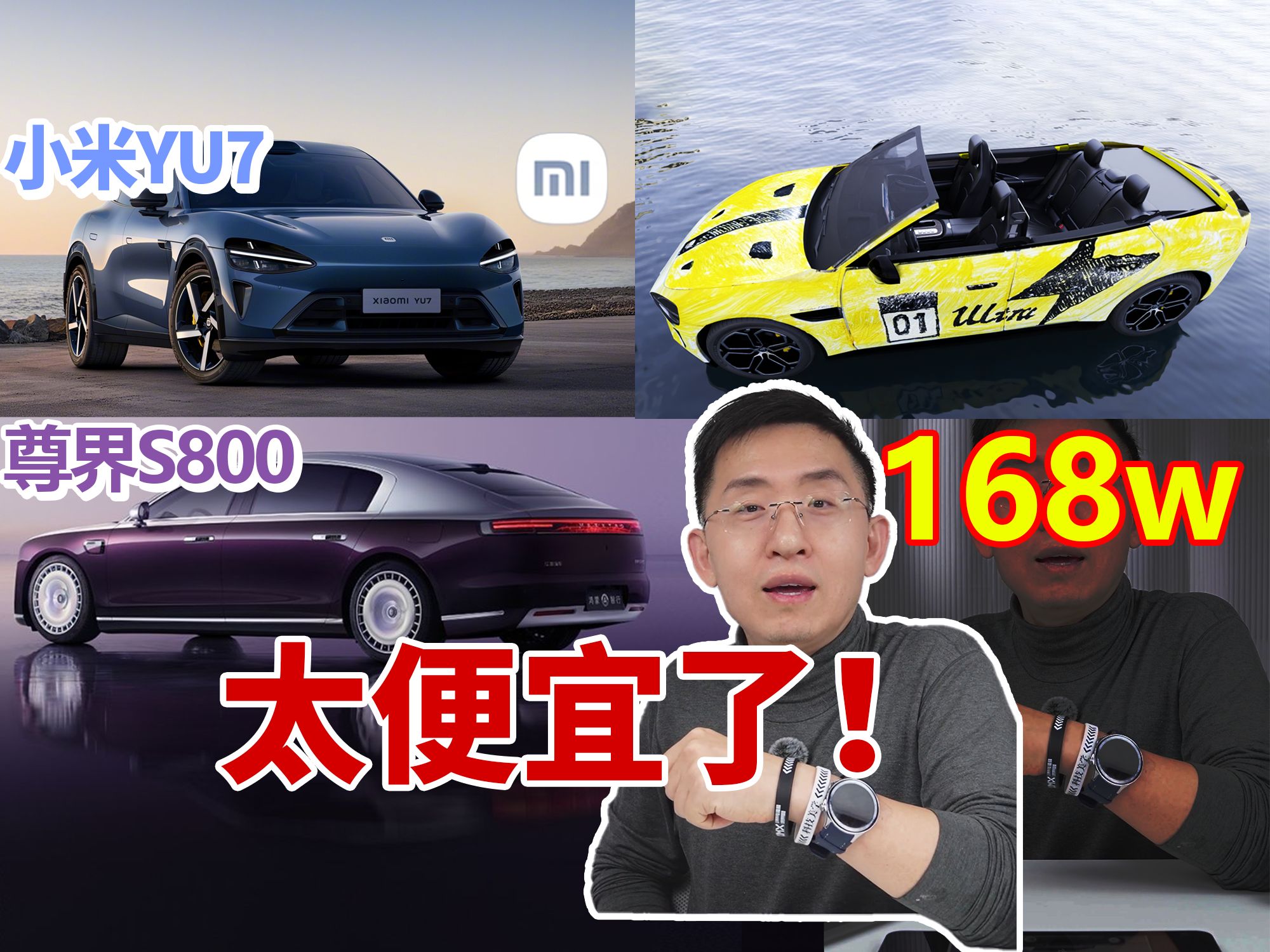 太便宜了！尊界S800 小米YU7 比亚迪仰望U8 国产车定价赶紧改！【那岩】-那岩KJMX-那岩KJMX-哔哩哔哩视频