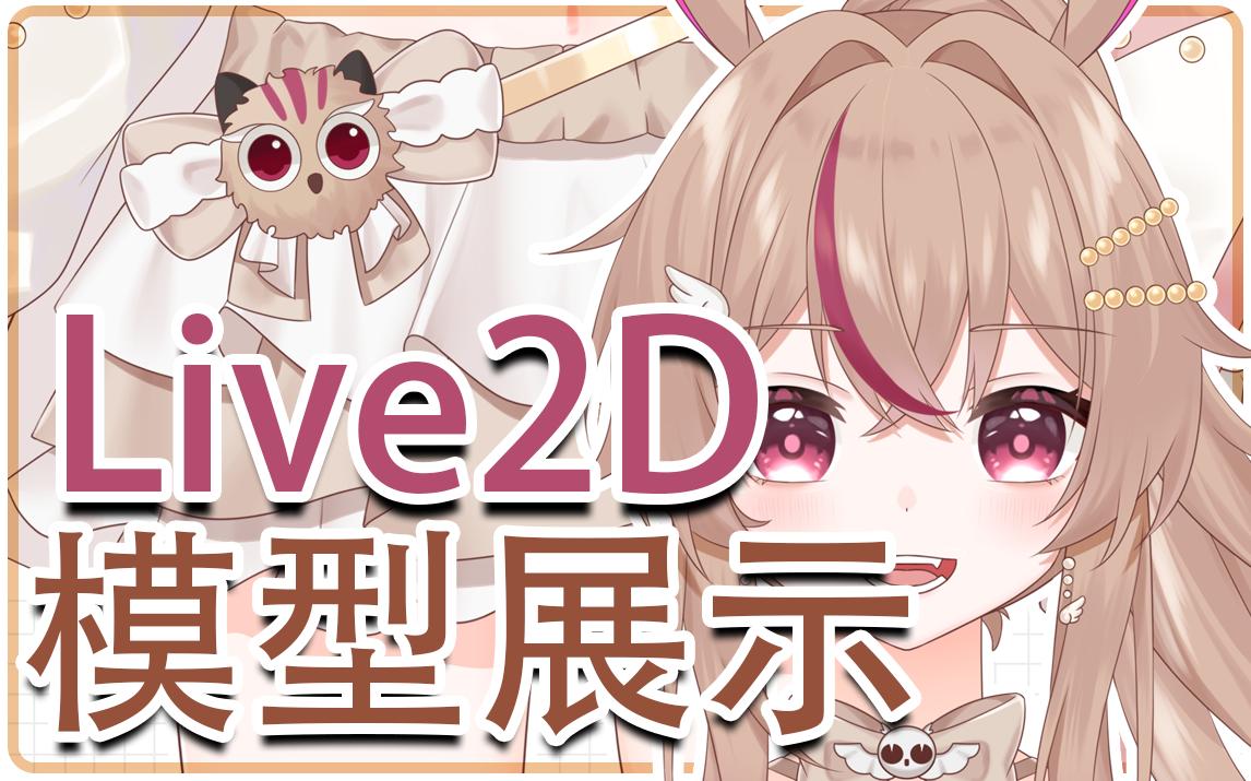 【L2D模型展示】软软猫头鹰_哔哩哔哩_bilibili