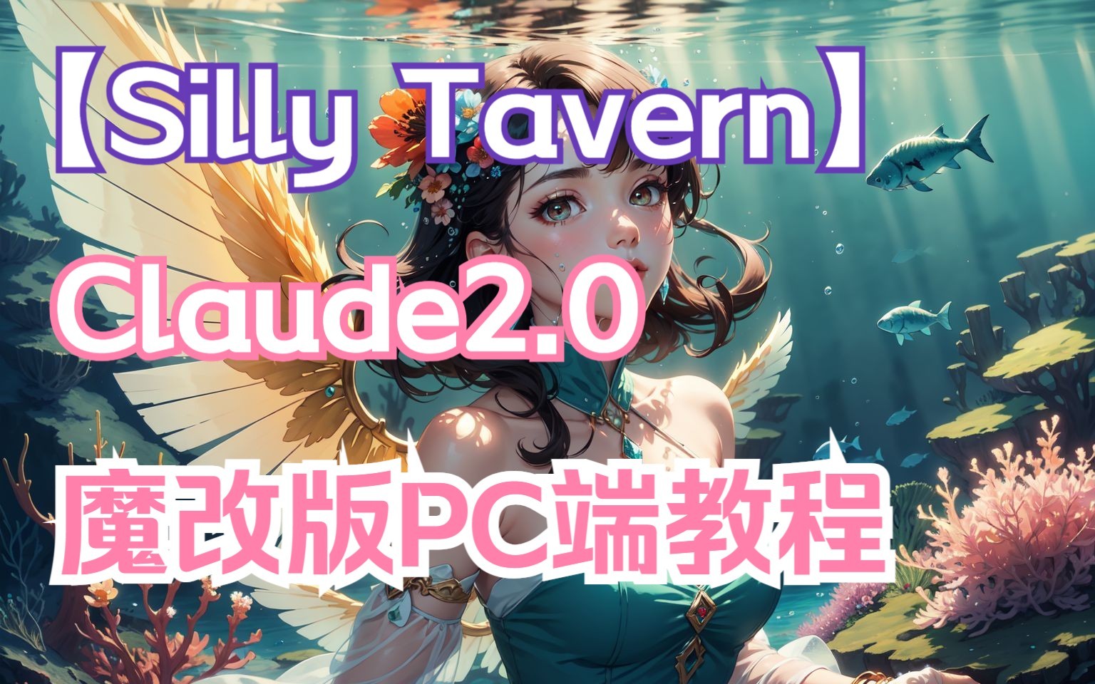 AI角色扮演——SillyTavern结合Claude手机搭建教程