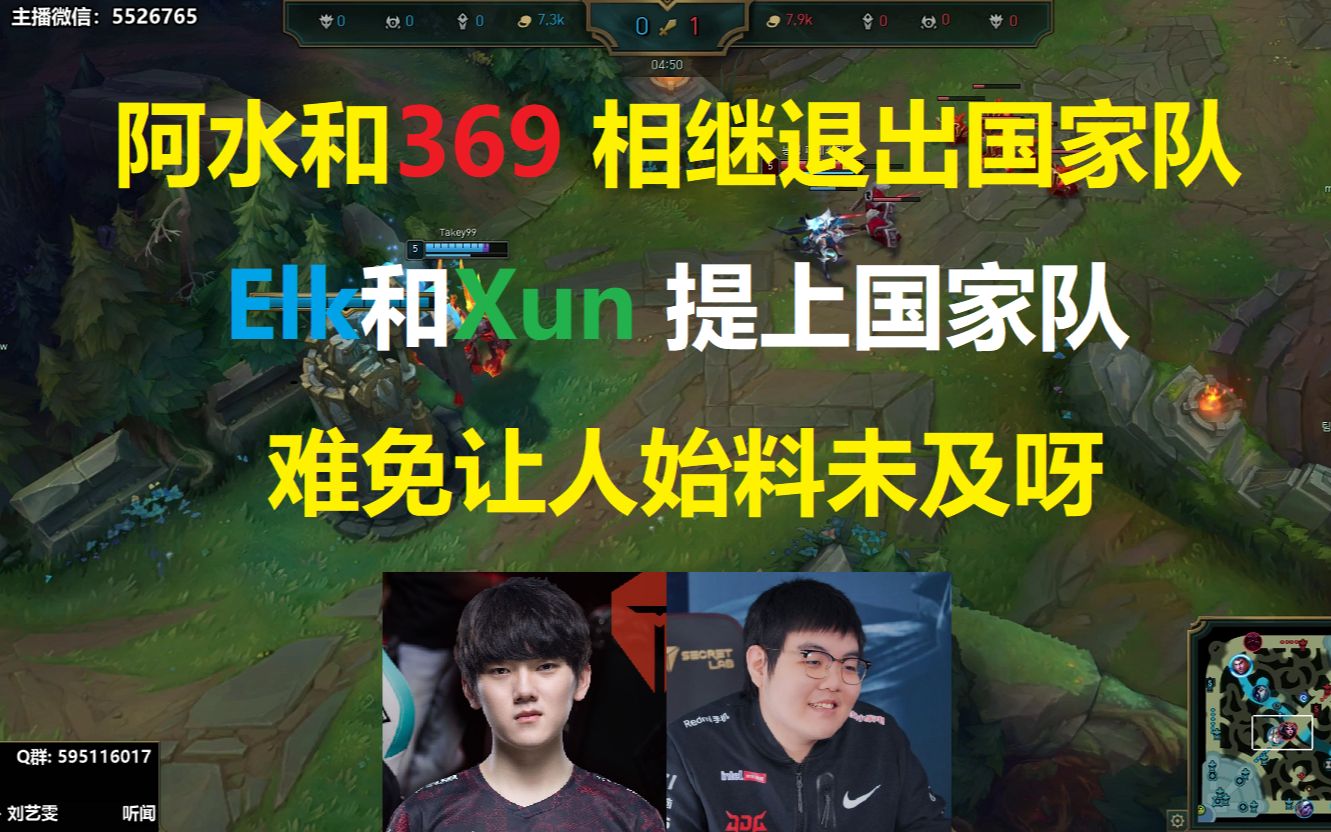 阿水和369相继退出国家队，Elk和Xun提上国家队，这难免让人始料未及呀！-披萨OB-披萨OB-哔哩哔哩视频