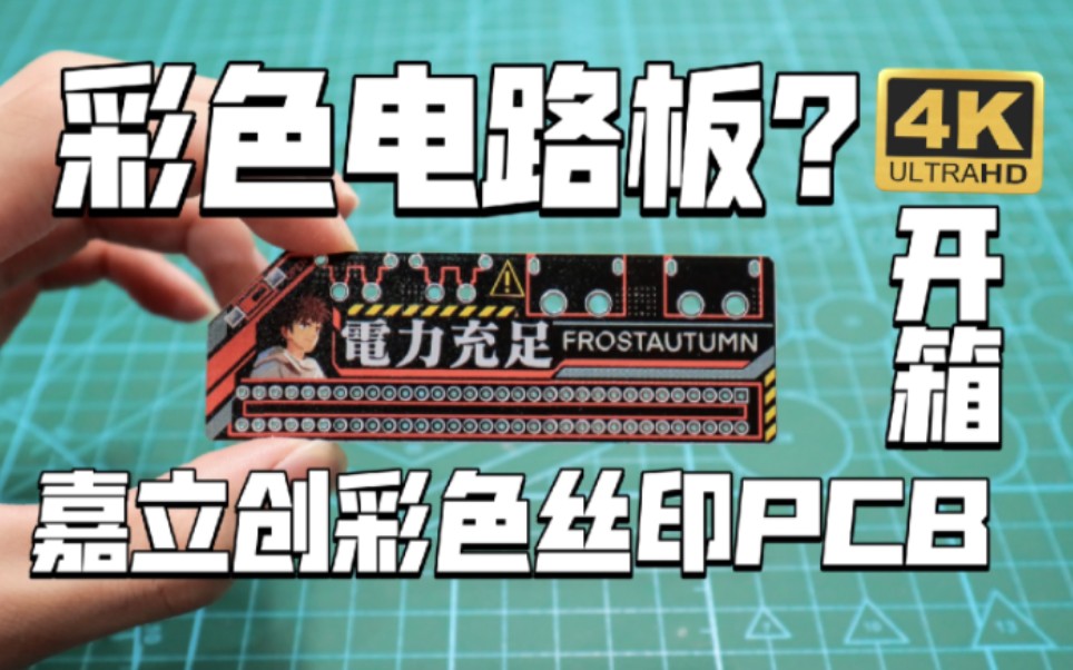 电路板都可以二次元了？| 嘉立创彩色丝印PCB开箱 | 4K HDR_哔哩哔哩_bilibili