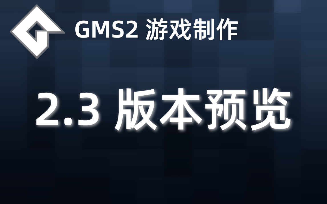 GMS2游戏教程 2.3版本 序列功能讲解_哔哩哔哩_bilibili