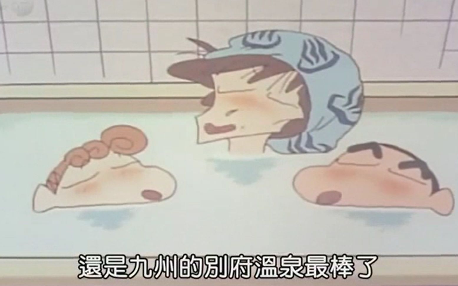 【蜡笔小新】讲究温泉的爸爸~ 哔哩哔哩 Bilibili