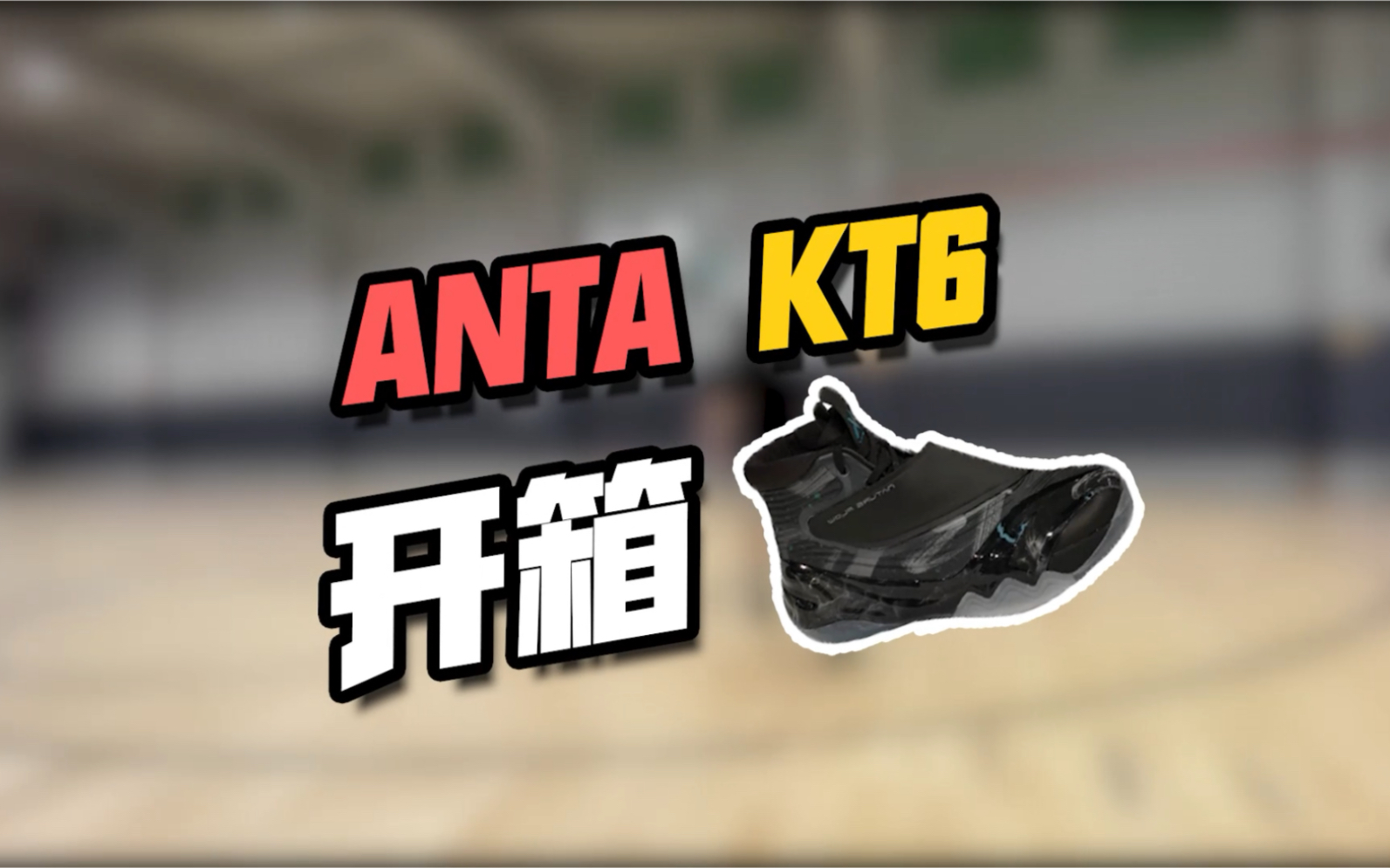 「安踏KT6开箱」高山流水觅知音，诚意满满的国产新旗舰_哔哩哔哩_bilibili