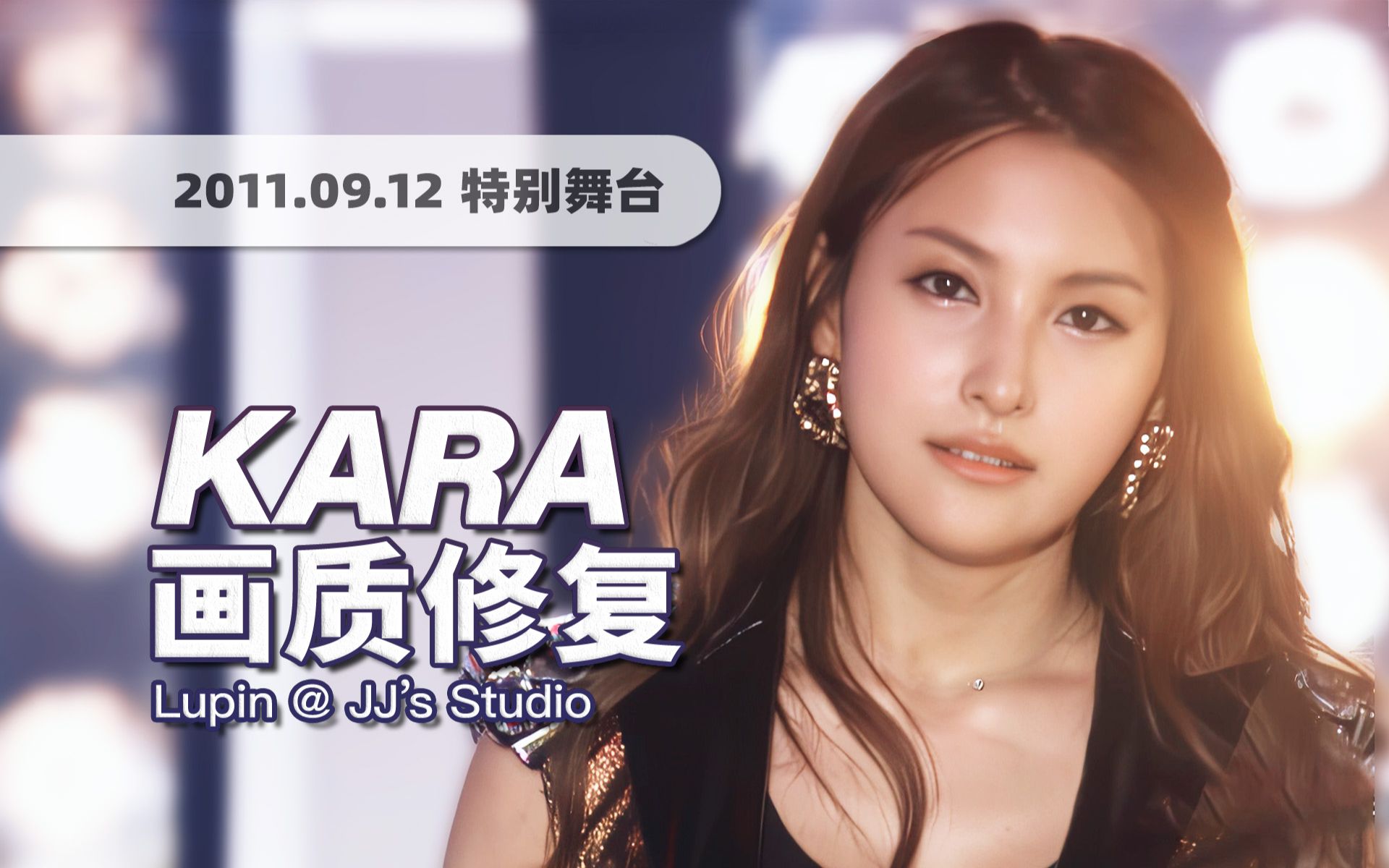 【4K60帧】六冠王！卡拉暗黑风战歌！KARA《Lupin》110912特别舞台 · UHD画质修复/调色重制/歌词制作-rzby-rzby-哔哩哔哩视频