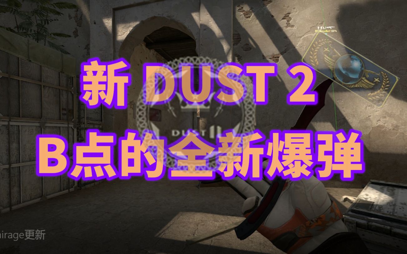 【CSGO炙热沙城】新Dust2 B点的全新爆烟_哔哩哔哩_bilibili