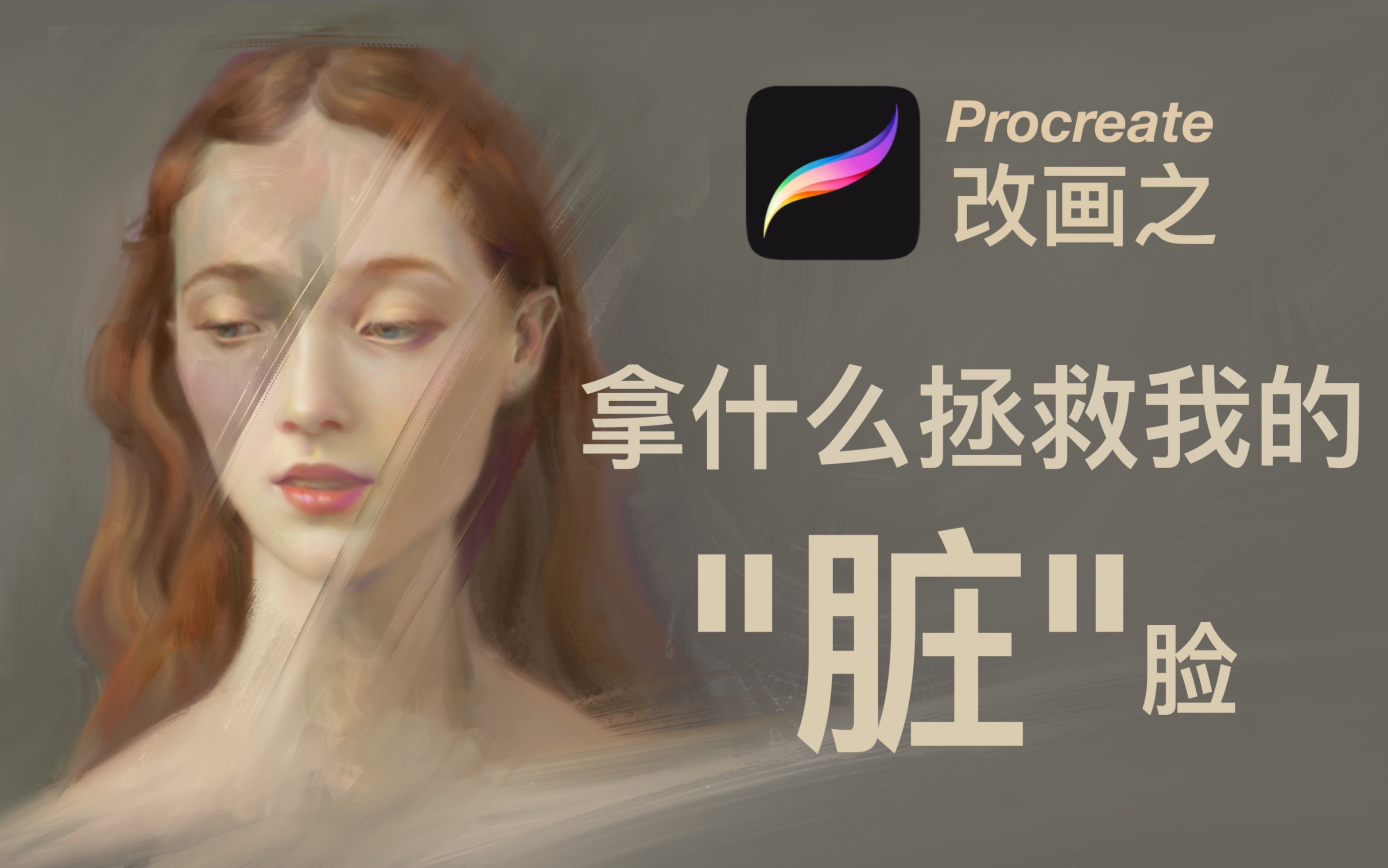 【procreate】一招解决画面脏_哔哩哔哩_bilibili