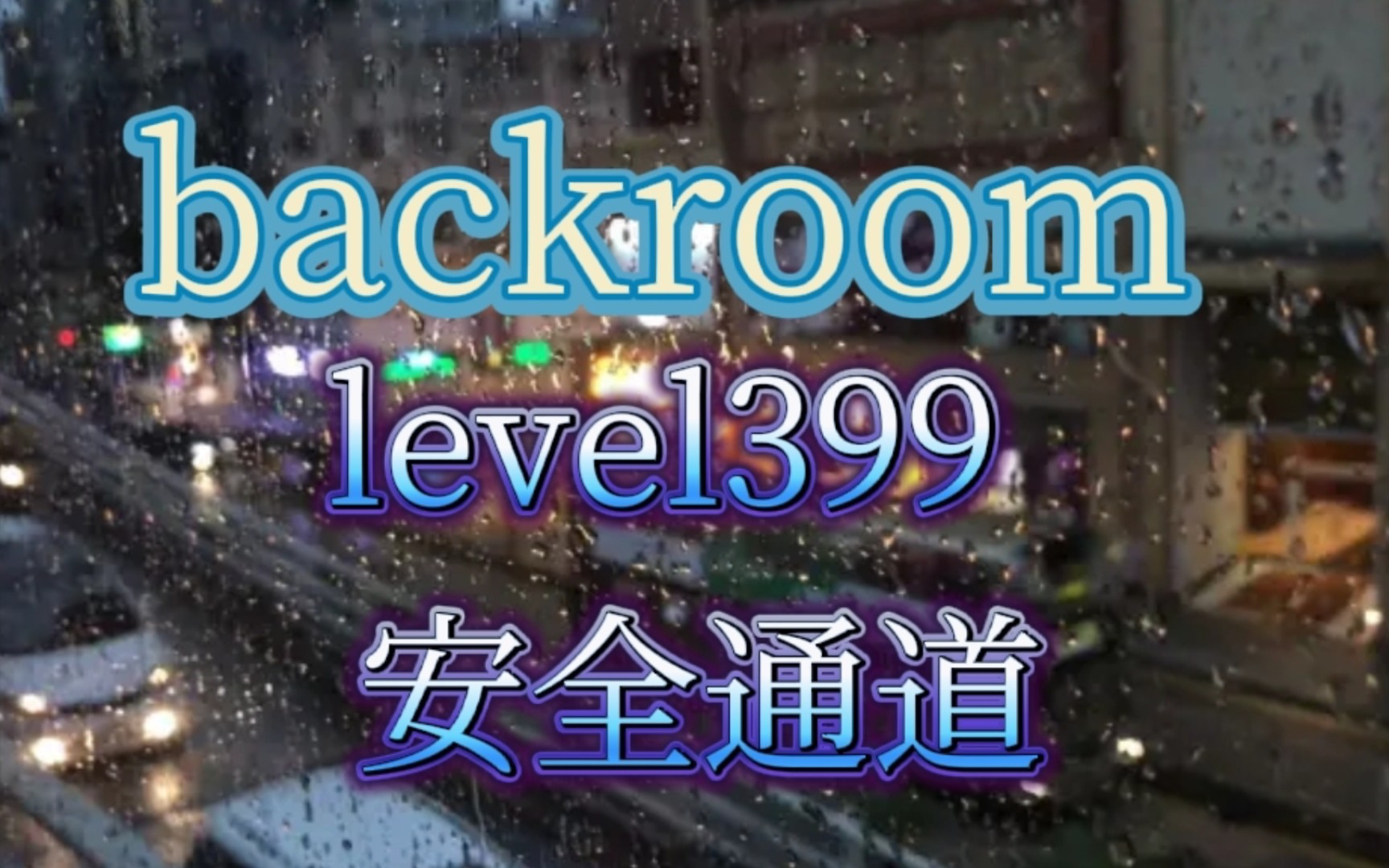 【backroom】level399-安全通道。醒醒！该起来了，到站了-后室探险家-后室探险家-哔哩哔哩视频