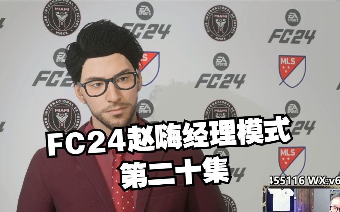 【FC24】赵嗨经理模式 世界超级大联盟 第20集-赵vv游戏解说-赵vv游戏解说-哔哩哔哩视频