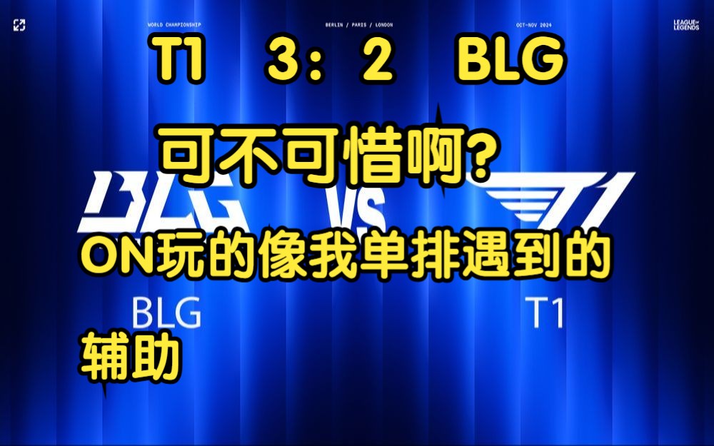 【S14总决赛】T1 3比2战胜BLG，最可惜的一集。全华班的希望就此结束了吗？-澄阳七夕-澄阳七夕-哔哩哔哩视频
