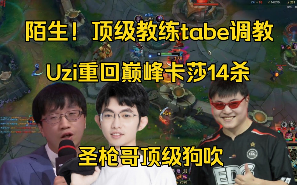 陌生！顶级教练tabe调教，Uzi重回巅峰，卡莎14杀排位六连胜-bilibili(B站)无水印视频解析——6li6在线工具箱
