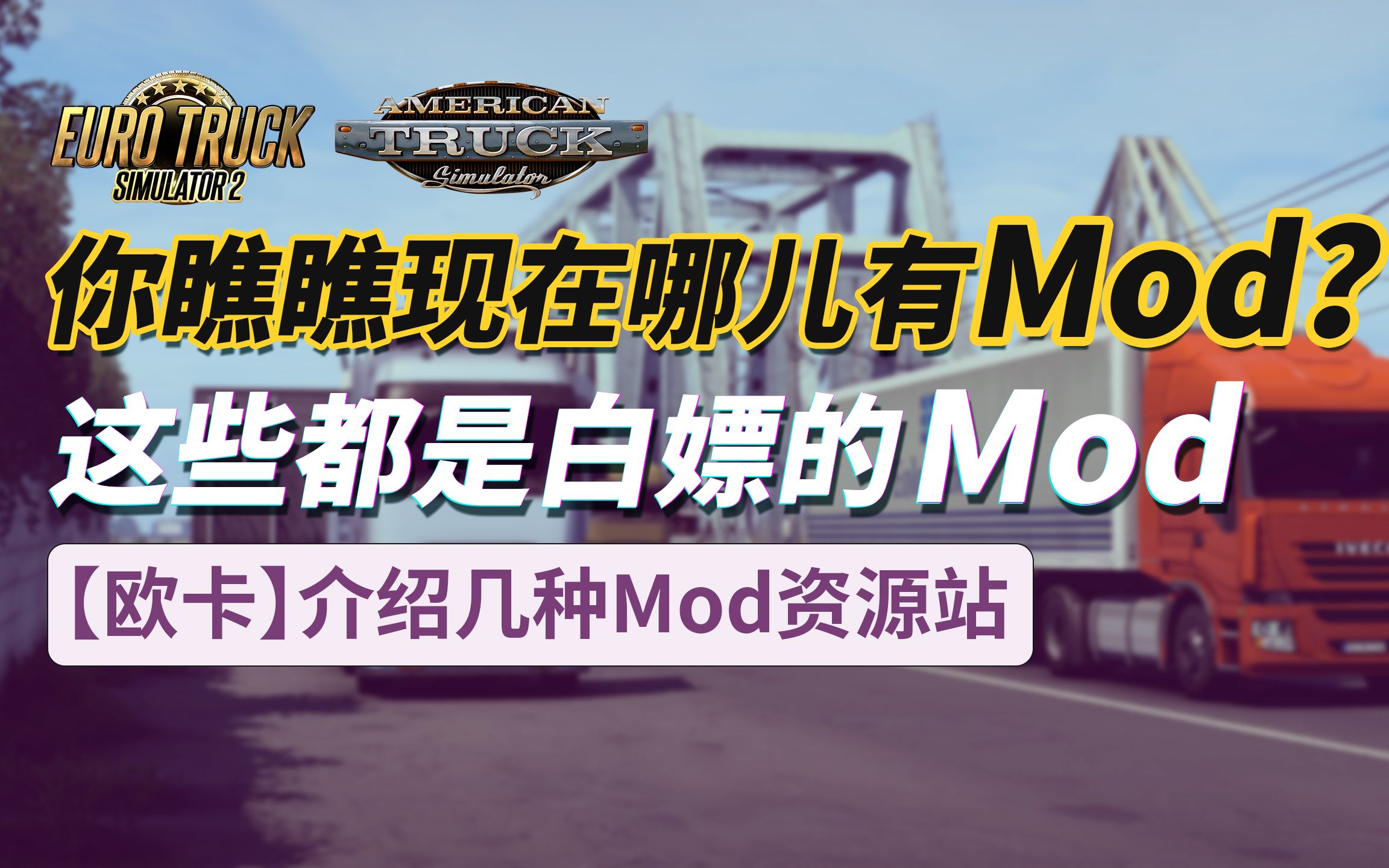 欧卡2MOD网站分享