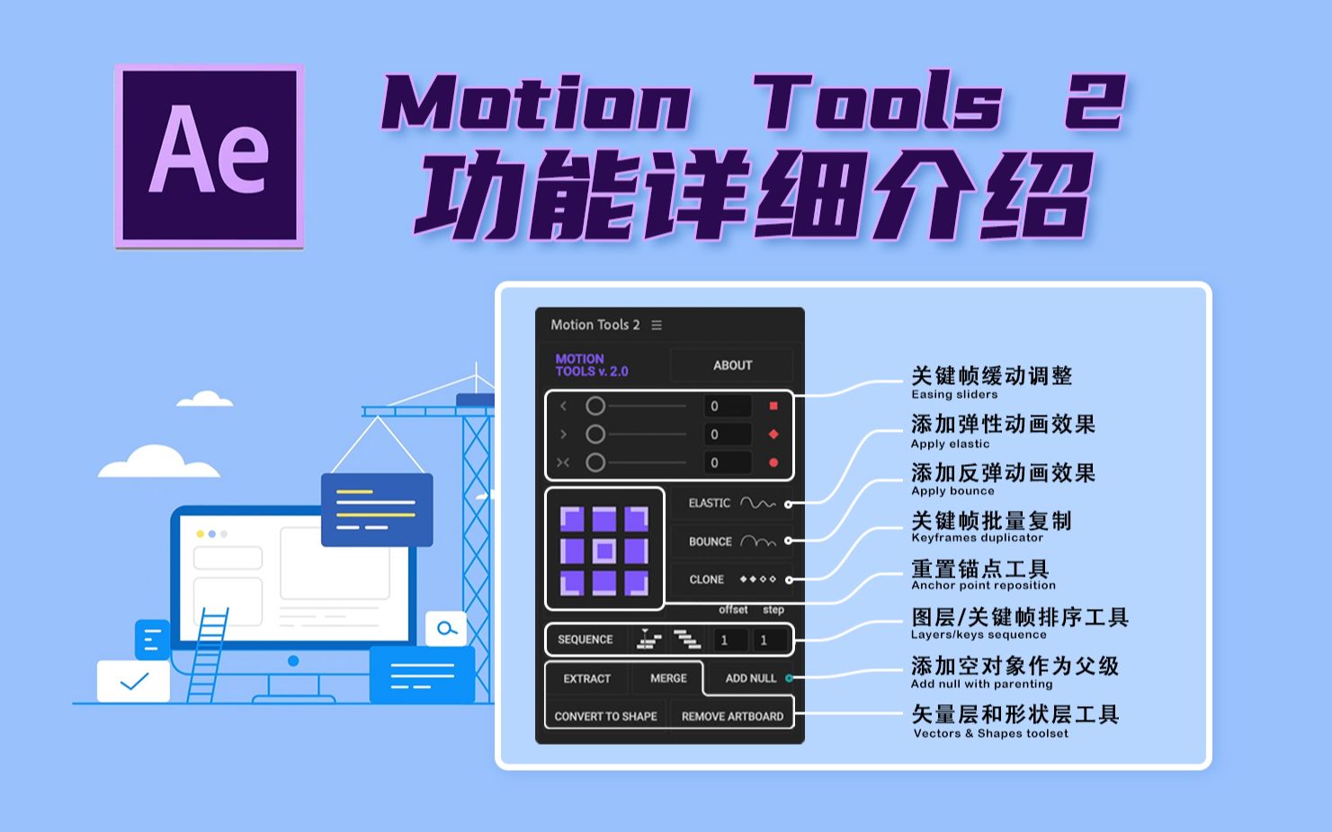 【原创】AE动画必备！Motion Tools 2脚本详细功能介绍演示教程（附免费下载地址）_哔哩哔哩_bilibili