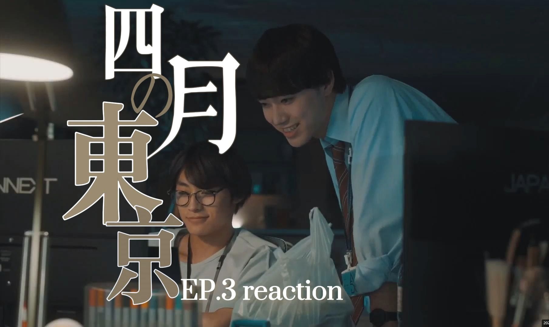 【四月的东京】EP.3 他不说你不问，你家pao友这么相处啊？无限嗑学家 非粉reaction-无限嗑学家-无限嗑学家-哔哩哔哩视频