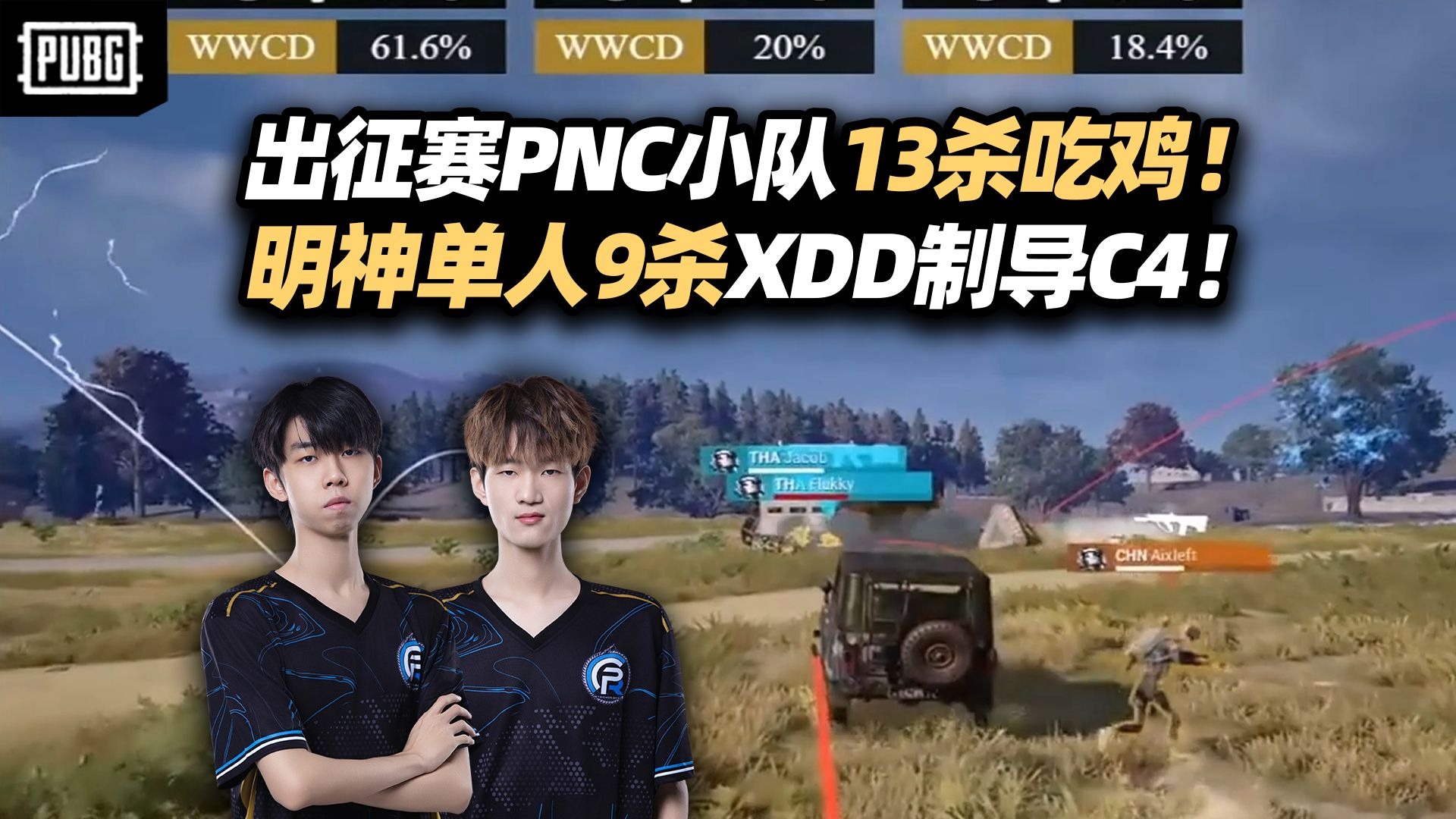 明神神了！出征赛PNC小队13杀吃鸡 明神单人9杀全给你抠了！XDD制导C4塞嘴里 决赛圈这么搞太绝望了！-小叮当频道-小叮当频道-哔哩哔哩视频