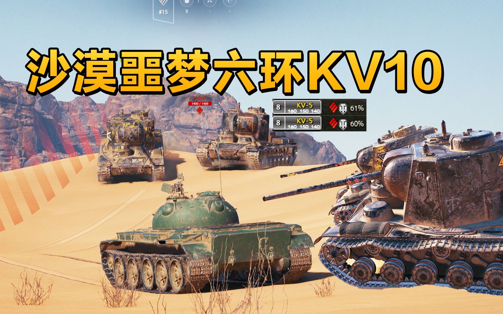 【坦克世界】沙漠噩梦 KV10 六环 双双60%胜率 来啦！定叫敌人有去无回~ KV5#34_哔哩哔哩_bilibili
