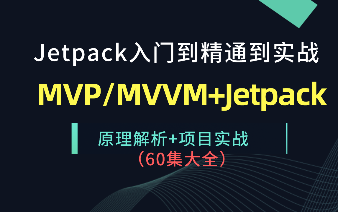 Android程序员中高级进阶学习Jetpack全套教程（livedata、viemodel、databinding）/MVP\MVVM+Jetpack项目实战-bili ...