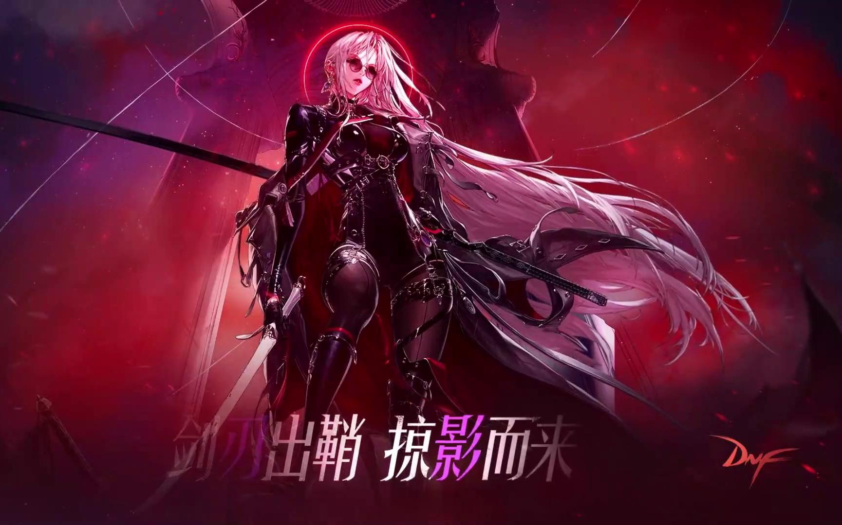 [DNF]影刃 4K 动态 壁纸