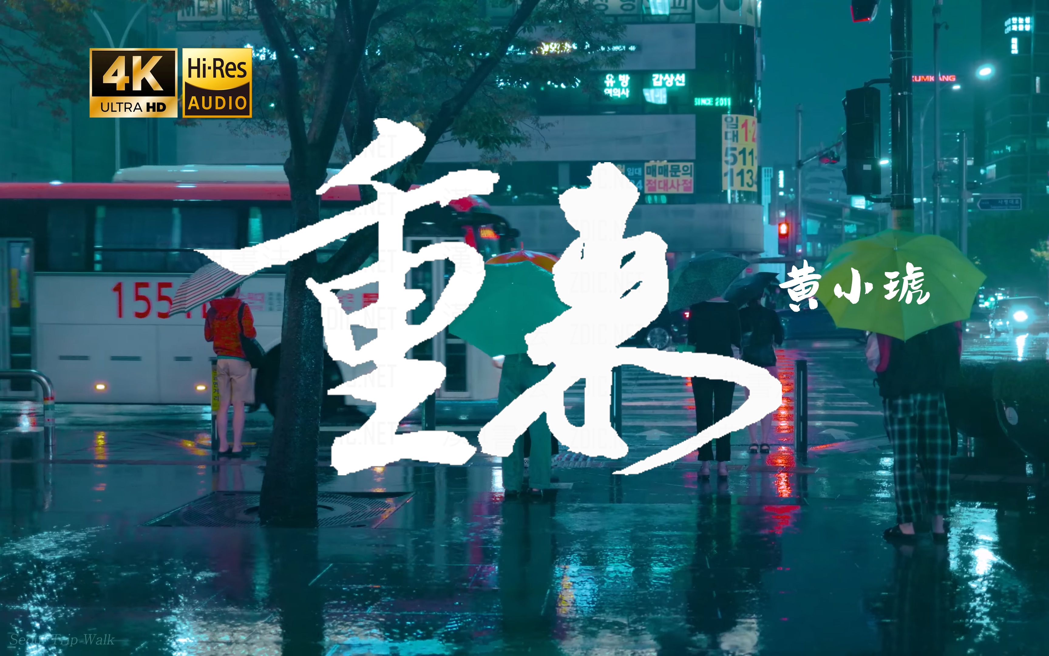 【4K Hi-Res】重来-黄小琥 到底有多少爱可以重来-你去巴黎我在北京-你去巴黎我在北京-哔哩哔哩视频