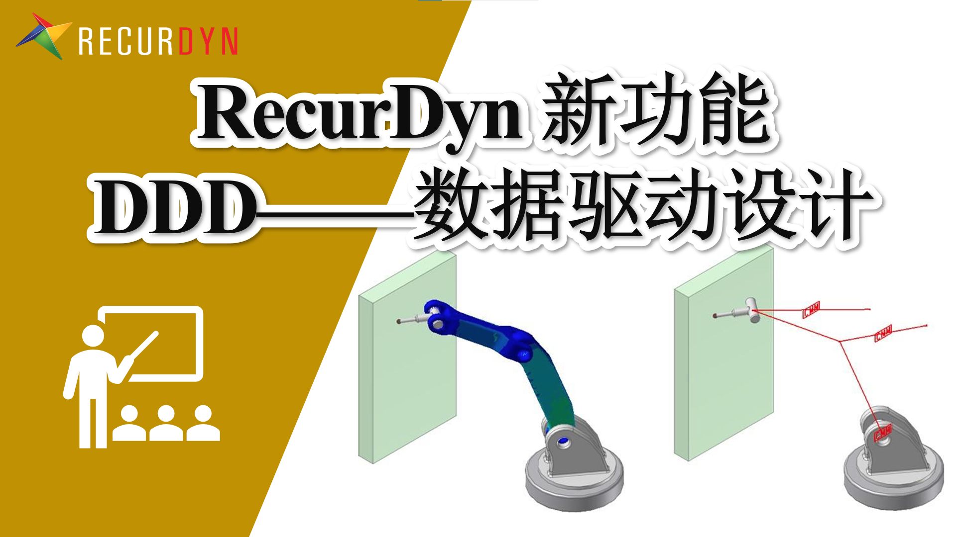 RecurDyn新功能——Data-Driven Design工具包-FunctionBay-FunctionBay-哔哩哔哩视频