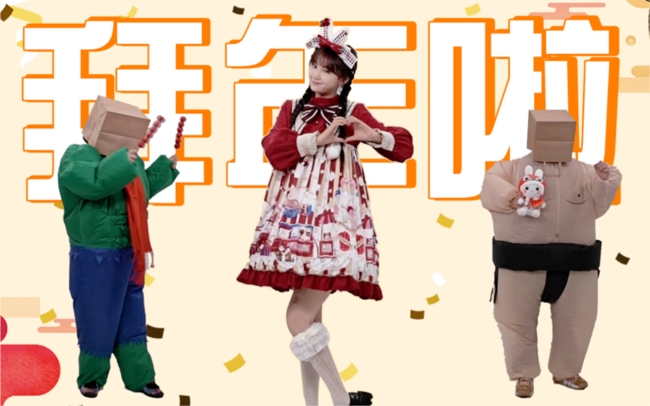 年底kpi|科普区up主手脚并用跳恋爱循环|给各位看官拜个早年 夹性芝士 夹性芝士 哔哩哔哩视频
