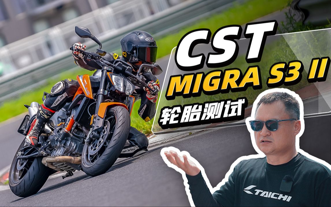 CST MIGRA S3 II 轮胎测试-LongWay摩托志-LongWay摩托志-哔哩哔哩视频