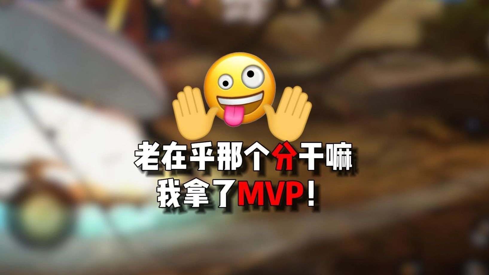 哎呀，我用纯度拿了，MVP！-细胞人Ssski-细胞人Ssski-哔哩哔哩视频