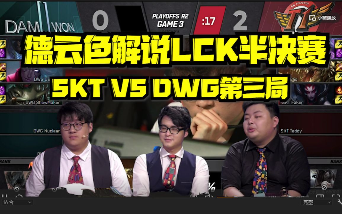 德云色西卡kid解说LCK半决赛：SKT VS DWG 第三局_哔哩哔哩_bilibili