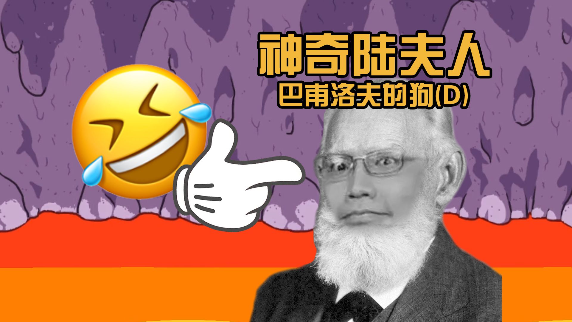 就是当狗的命QAQ-神奇陆夫人-神奇陆夫人-哔哩哔哩视频