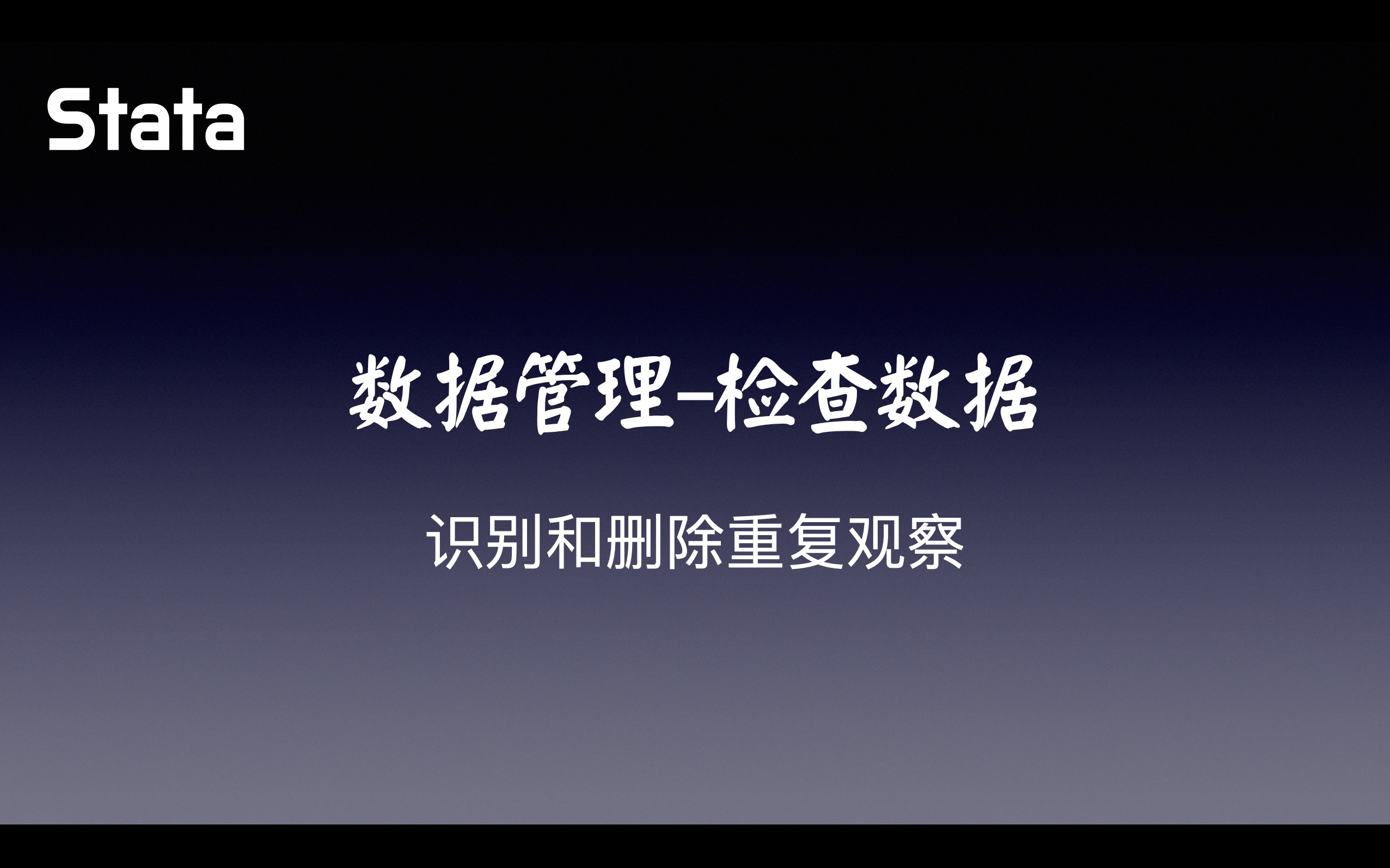 Data management- How to identify and remove duplicate observations_哔哩哔哩_bilibili