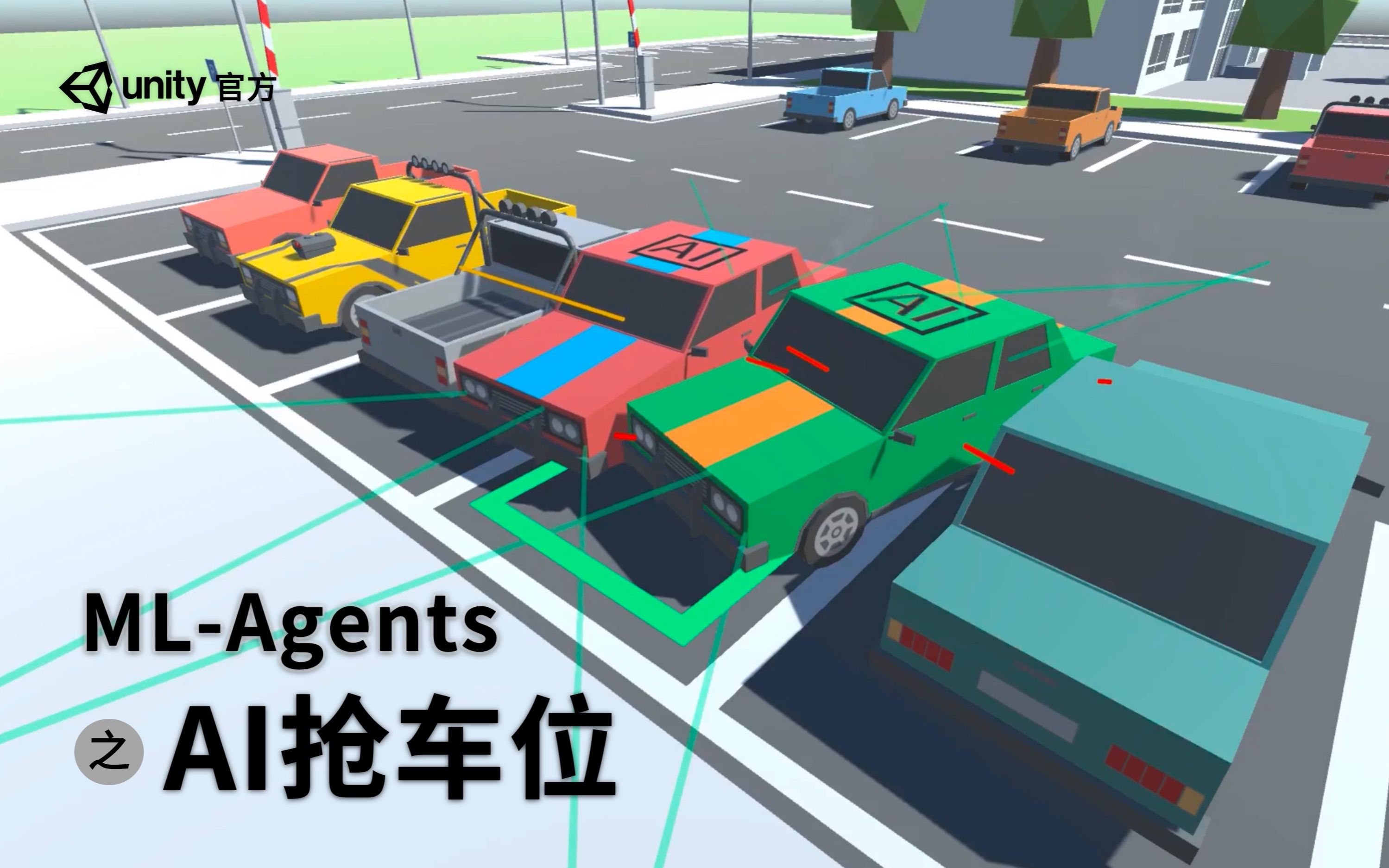 【Unity ML-Agents】机器学习训练AI抢车位_哔哩哔哩_bilibili