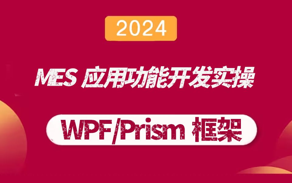 【WPF/Prism框架】MES应用功能开发实操，快速上手WPF开发（框架/prism/PLC/上位机/工控/零基础小白/教程）B1210-上位机大王-上位机大王-哔哩哔哩视频
