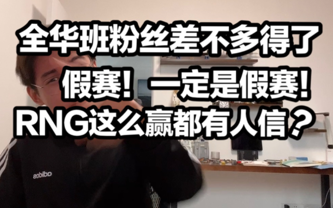 【1酱赛评】黑幕！两天两个让二追三？RNG你要毁了LPL么？太黑暗了RNG2:3让二追三JDG！_哔哩哔哩bilibili_英雄联盟