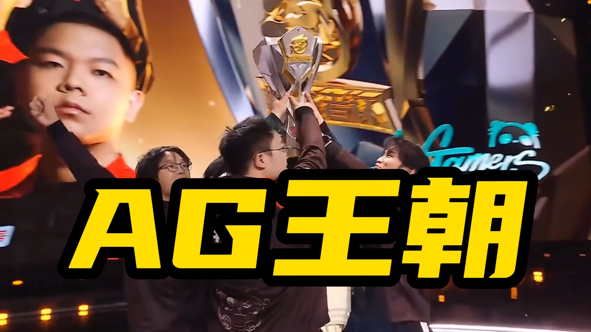 王朝已经建立 传奇还在继续！三连冠，谁能阻止AG？-可温破大防-可温破大防-哔哩哔哩视频