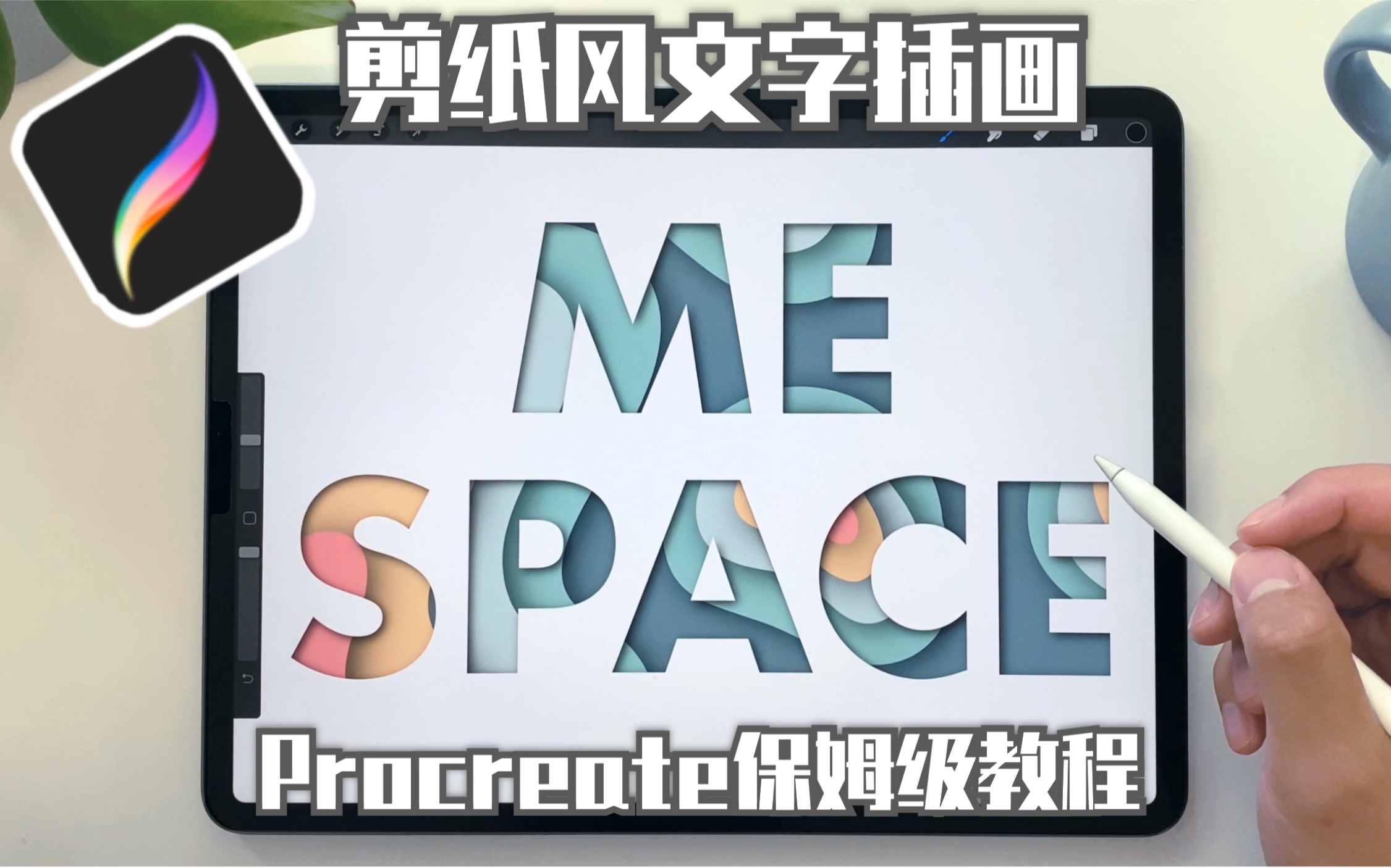 【ipadpro】剪纸风文字插画/保姆级procreate教程/ipad绘画_哔哩哔哩_bilibili