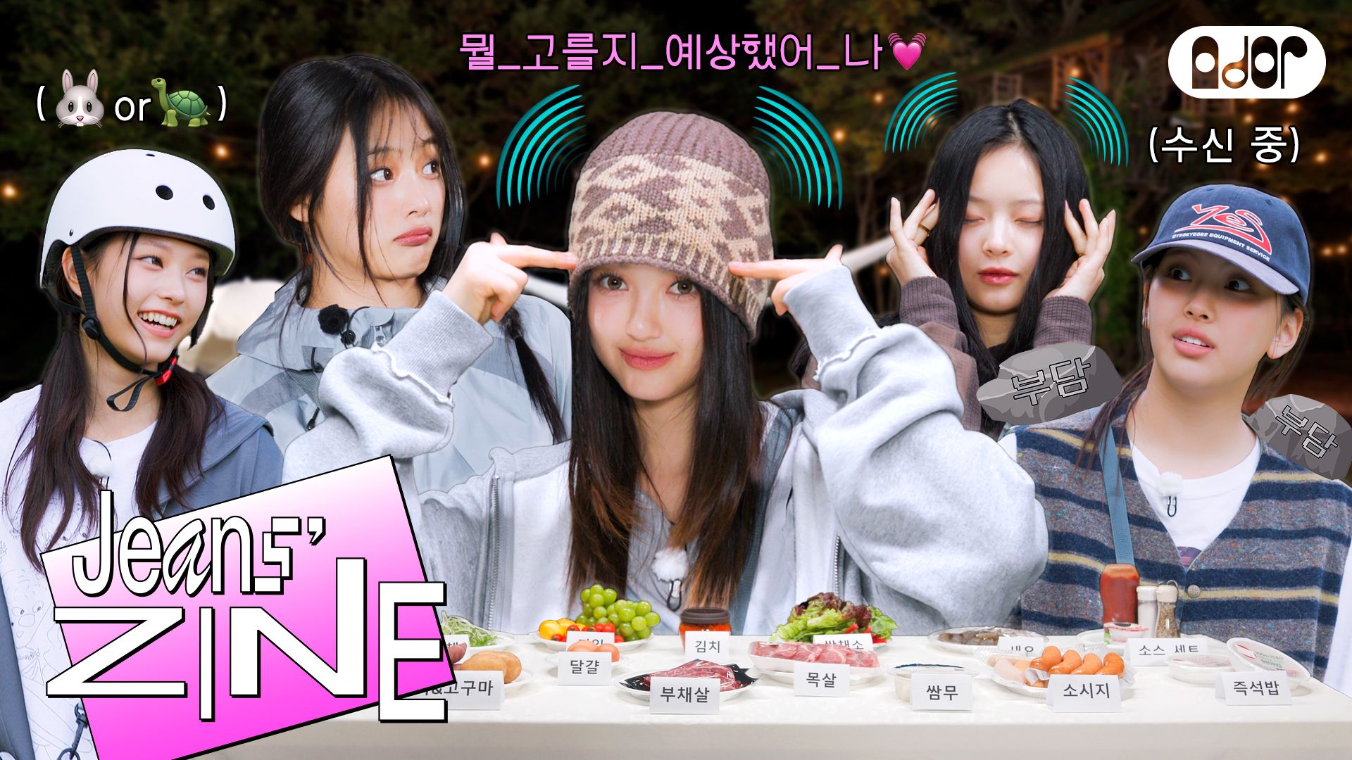 [Jeans' ZINE] 秋令营 EP.3 请接收友情心灵感应⚡ | NewJeans-NewJeans-NewJeans-哔哩哔哩视频