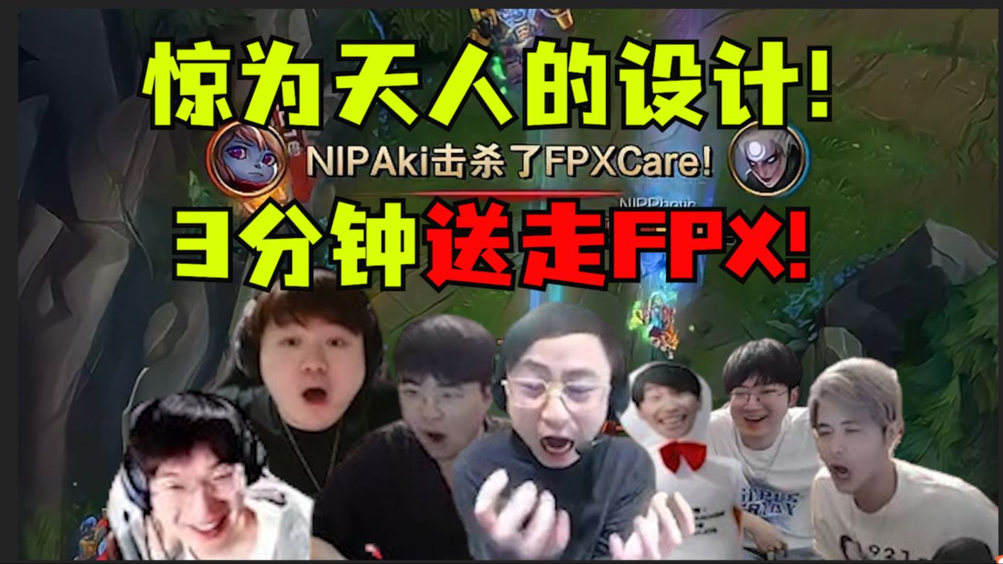 这惊为天人的设计！NIP恐怖套路三分钟送走FPX！一环套一环！新奇设计惊艳各大解说：好变态啊！NIP还有这种骚东西啊！-联盟抗压王-联盟抗压王-哔哩哔哩视频