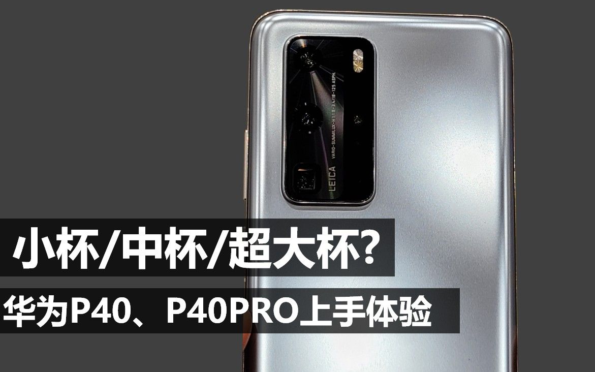 【大米评测】华为P40、P40PRO上手体验：小杯、大杯、超大杯？_哔哩哔哩_bilibili