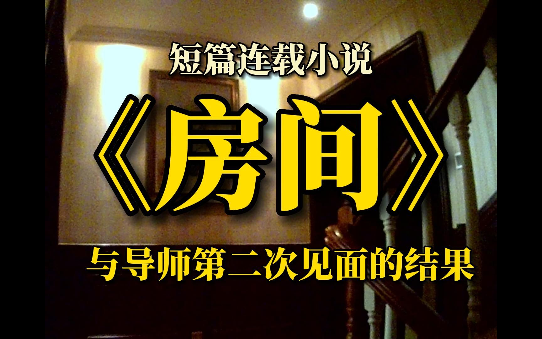 《房间》:与导师第二次见面的结果——我还是会回到那里,每次都坐到被店员扔出来才离开,只为了寻找跟当时相似的感觉。 史蒂芬怪 史蒂芬怪 哔哩哔哩视频