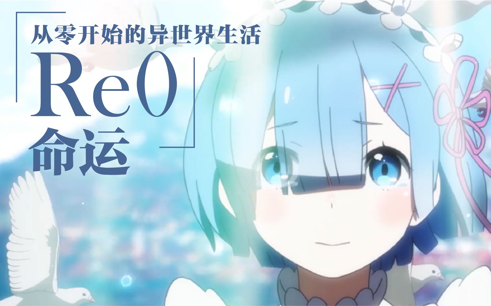 【Re0/雷姆-命运】蕾姆——「我属于你的注定，不属于我的命运」_哔哩哔哩_bilibili