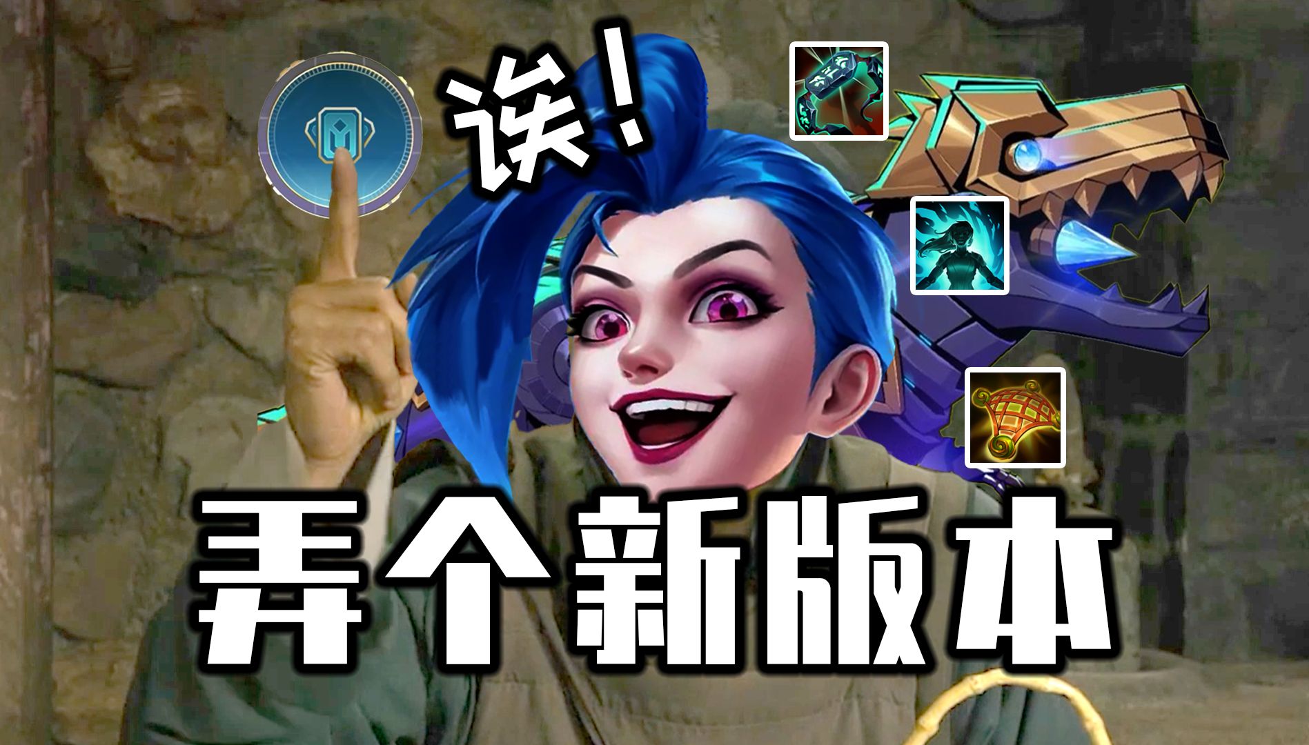 最有底气的一集！LOLM为何整了这么多花活？-聒噪的山海君-聒噪的山海君-哔哩哔哩视频