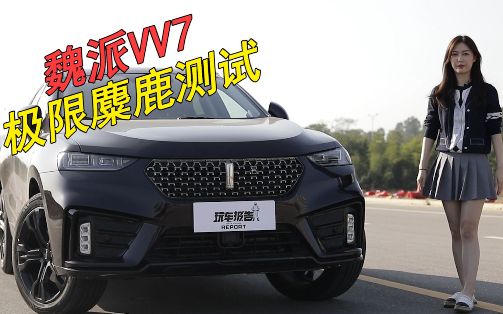 全网首测！魏派VV7极限麋鹿测试，成绩究竟如何？_哔哩哔哩 (゜-゜)つロ 干杯~-bilibili