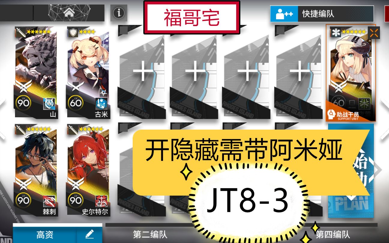 【福哥宅】JT8-3 隐藏 简单作业 5人 怒号光明 第八章 第8章 主线关卡 明日方舟 jt8-3 jt83_哔哩哔哩bilibili