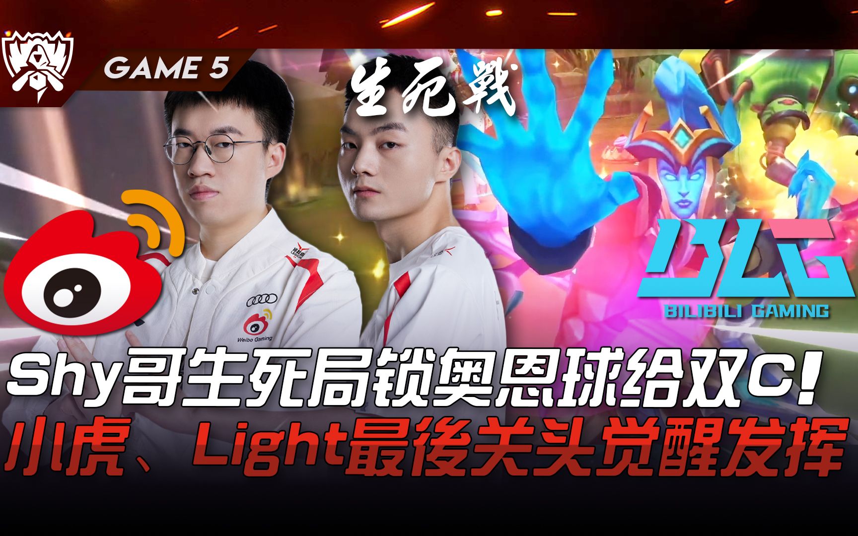 WBG vs BLG 打破质疑！ Shy哥生死局锁奥恩球给双C！小虎、Light最后关头觉醒发挥！ Game 5 | 2023 S13世界赛精华-最强联盟-最强联盟-哔哩哔哩视频