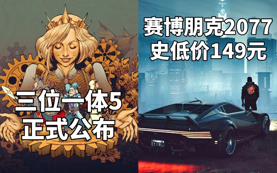 《三位一体5》正式公布+《赛博朋克2077》史低价149元#Steam每日情报#-YXECG游戏资讯-YXECG游戏资讯-哔哩哔哩视频