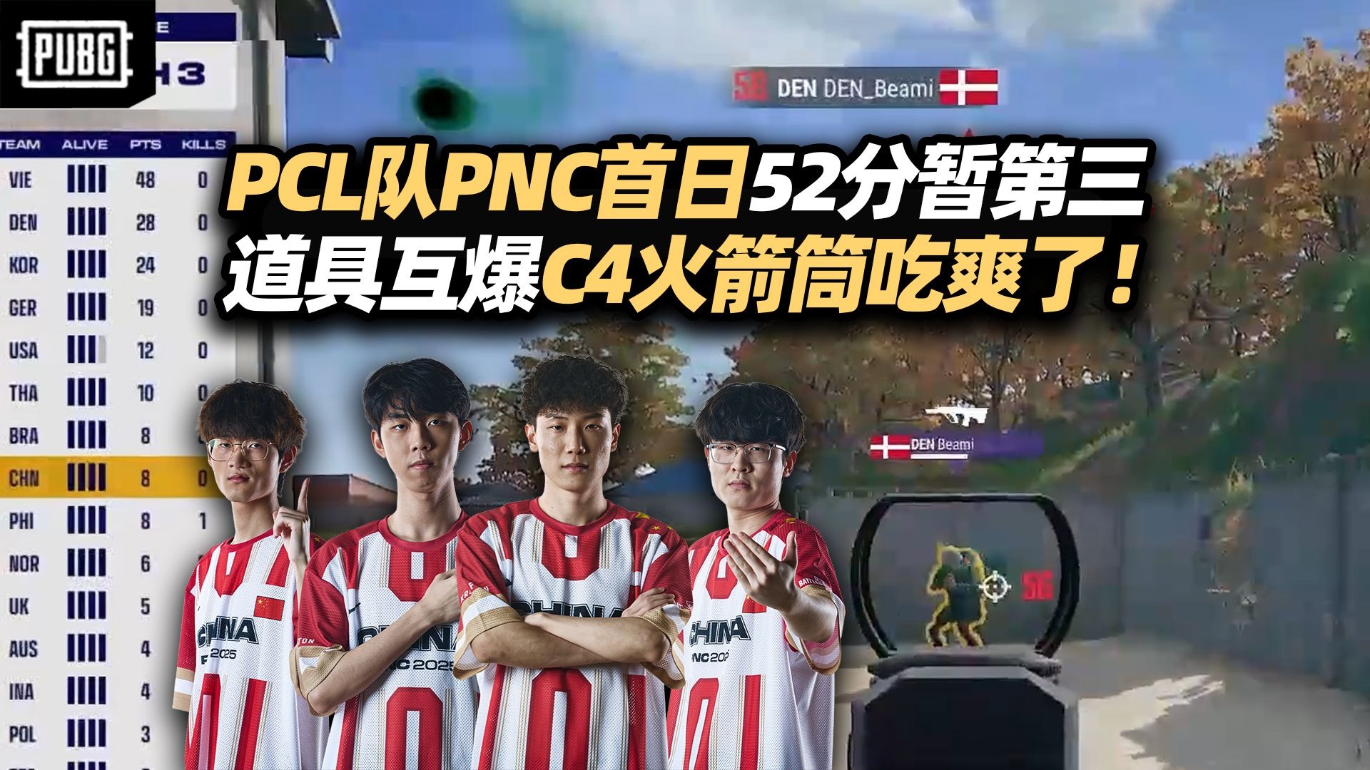 PNC决赛PCL代表队首日52分暂第三 XDD复活空降被飞行员二次逮捕 道具乱战C4火箭筒吃饱饱！-小叮当频道-小叮当频道-哔哩哔哩视频