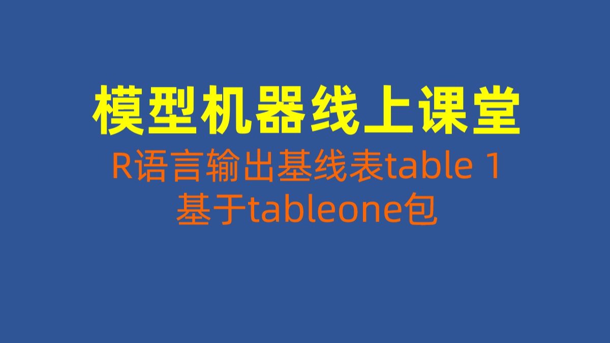 R语言tableone包输出描述性统计基线表table1-模型机器数据科学-模型机器数据科学-哔哩哔哩视频