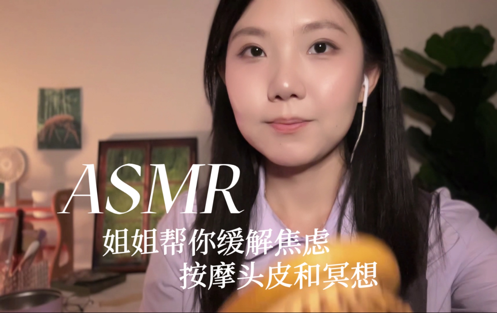 ASMR 头皮按摩和放松 帮你缓解考前焦虑 放松心情 睡前冥想 安稳入睡吧-YUE的晚安陪伴-YUE的晚安陪伴-哔哩哔哩视频