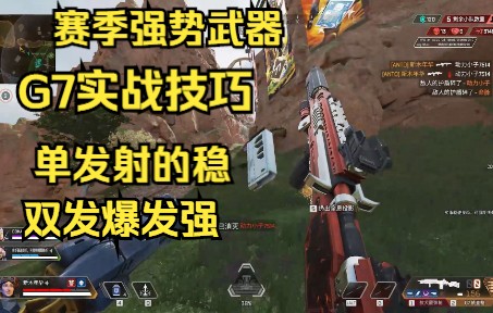 [APEX]观众点播了一局G7教学局_哔哩哔哩bilibili