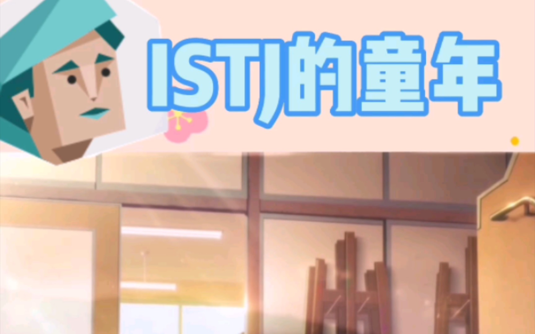 MBTI丨蓝老头自制istj梗图过程